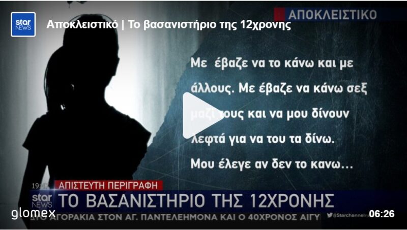 Σεπόλια: Τι κατέθεσε η 12χρονη για το μαρτύριό της στα χέρια του Μίχου ...