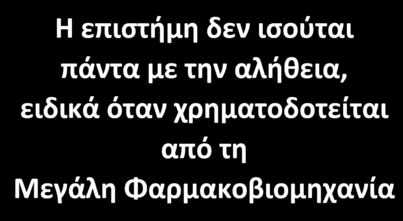 Η Επιστήμη δεν ισούται πάντα με την αλήθεια, ειδικά όταν ...