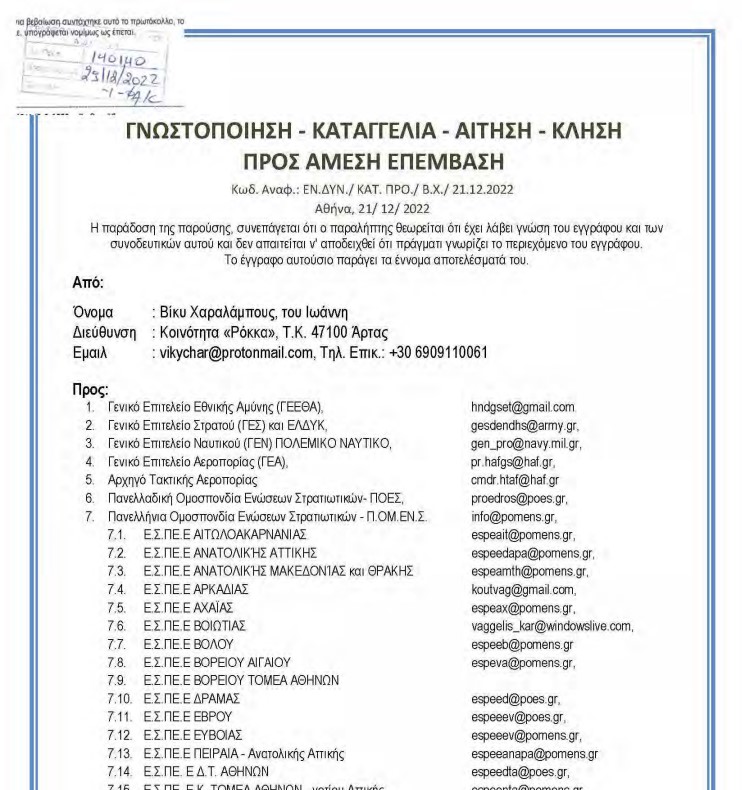 Καταγγελία Πολίτη προς τις Ένοπλες δυνάμεις και τα Σώματα Ασφαλείας ...