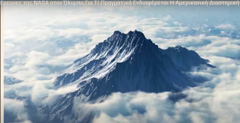 ΠΕΡΙΕΡΓΕΣ Έρευνες της NASA στον Όλυμπο! Τι είναι αυτό που ενδιαφέρει ...
