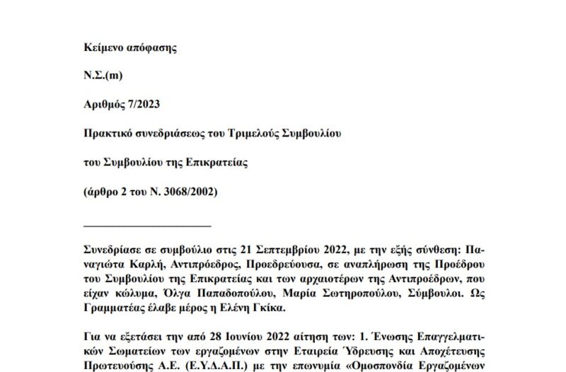 Οι αποφάσεις του ΣτΕ που καλούν να επιστρέψουν οι μετοχές ΕΥΔΑΠ – ΕΥΑΘ ...