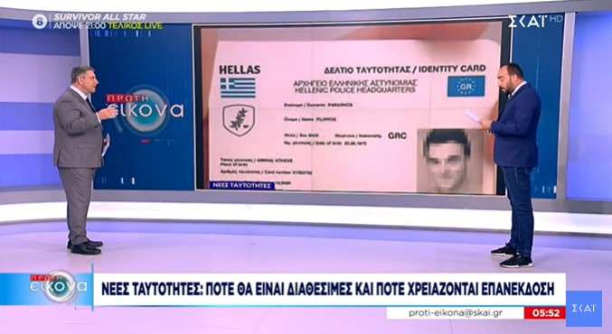 Από 18 Σεπτεμβρίου οι νέες ταυτότητες «με ίδιο σύστημα όπως οι ...