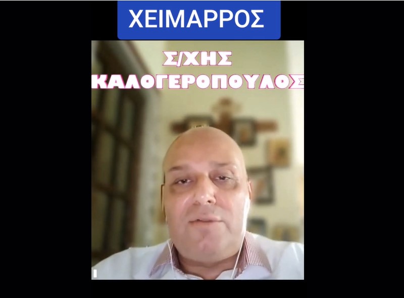 ΧΕΙΜΑΡΡΟΣ Ο ΣΥΝΤ/ΡΧΗΣ ΚΑΛΟΓΕΡΟΠΟΥΛΟΣ - ΒΙΝΤΕΟ - LUMI NEWS