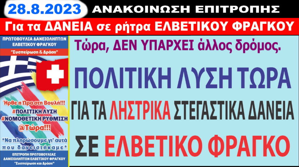 Ανοικτή επιστολή διαμαρτυρίας μετά από Πρωτοβουλία Δανειοληπτών ...