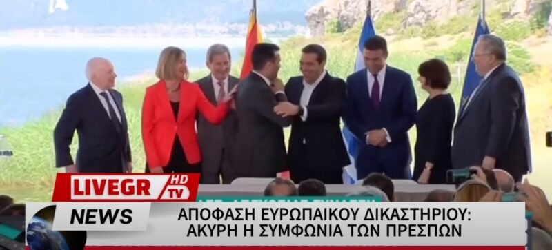 Ευρωπαϊκό Δικαστήριο: ΑΚΥΡΗ η ΣΥΝΘΗΚΗ ΤΩΝ ΠΡΕΣΠΩΝ - LUMI NEWS