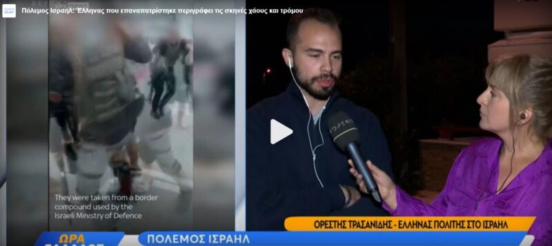 Ισραήλ: Η δραματική μαρτυρία Έλληνα που που μόλις ήρθε από την καυτή ...