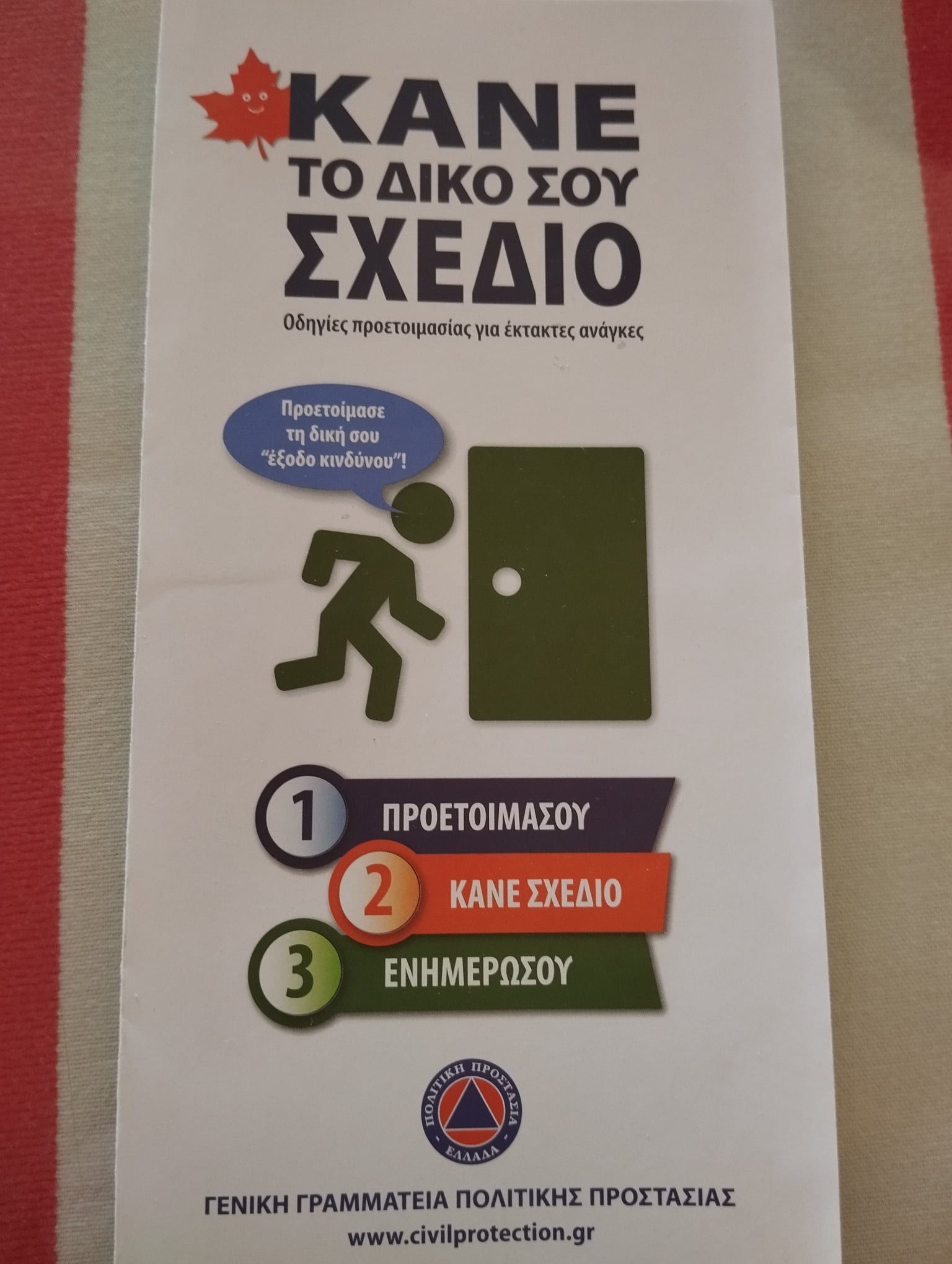 ΚΑΝΕ ΤΟ ΔΙΚΟ ΣΟΥ ΣΧΕΔΙΟ - ΠΡΟΕΤΟΙΜΑΣΕ ΤΙ ΔΙΚΗ ΣΟΥ ΕΞΟΔΟ ΚΙΝΔΥΝΟΥ ...