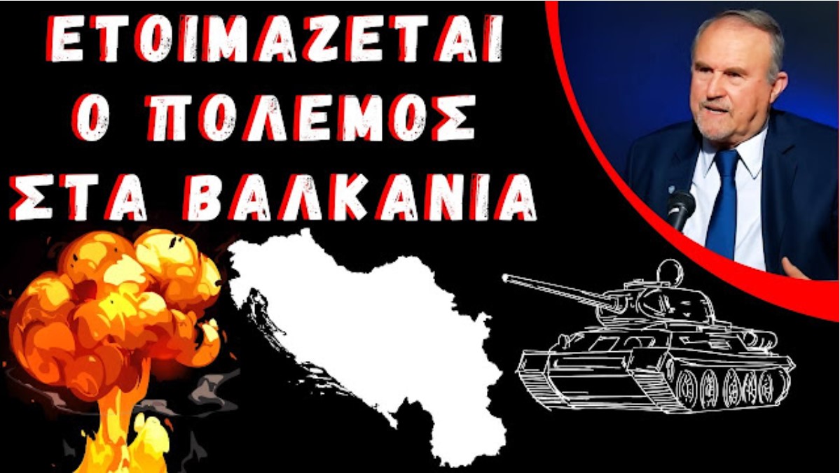 Αντιστράτηγος ε.α Ι. Μπαλτζώης: «Ετοιμάζεται ο πόλεμος στα Βαλκάνια ...