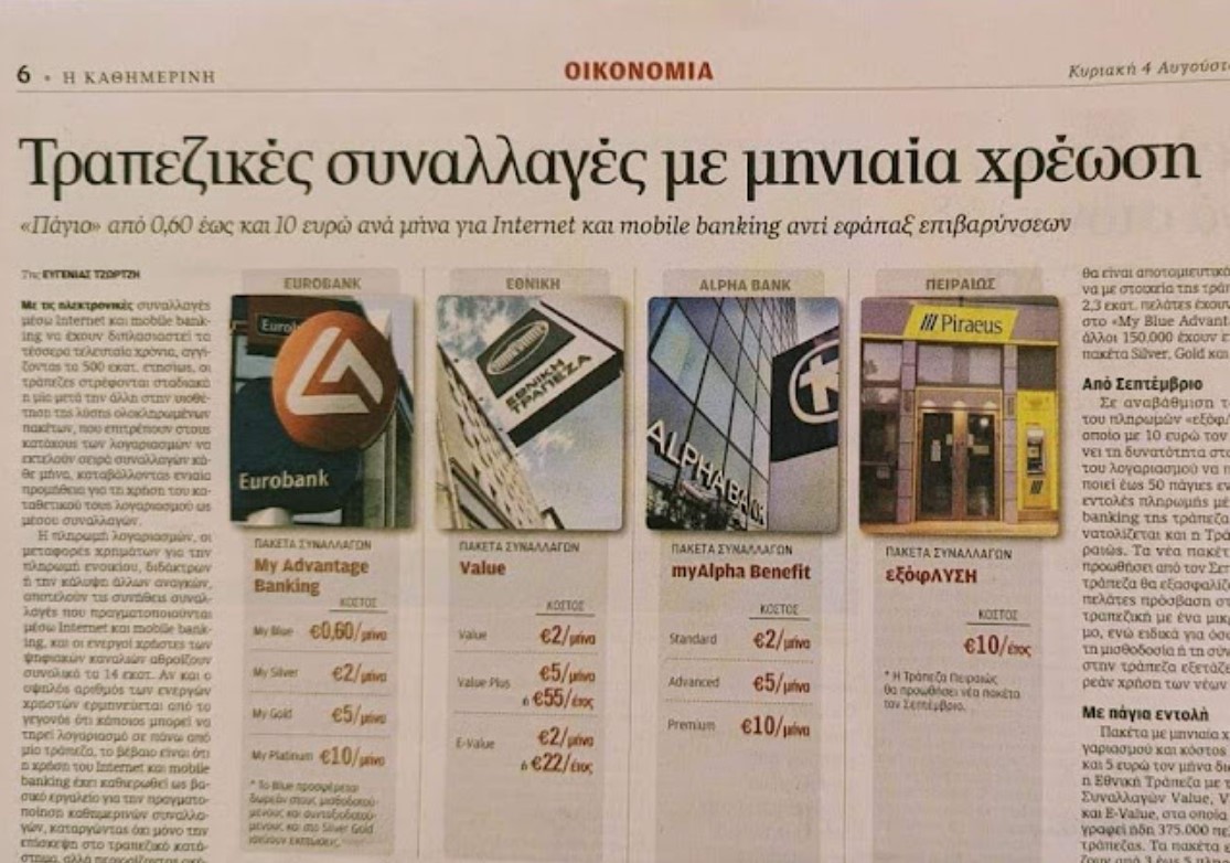 ΝΕΟ ΚΟΛΠΟ! ΕΡΧΕΤΑΙ και μηνιαίο χαράτσι για τις τραπεζικές συναλλαγές ...